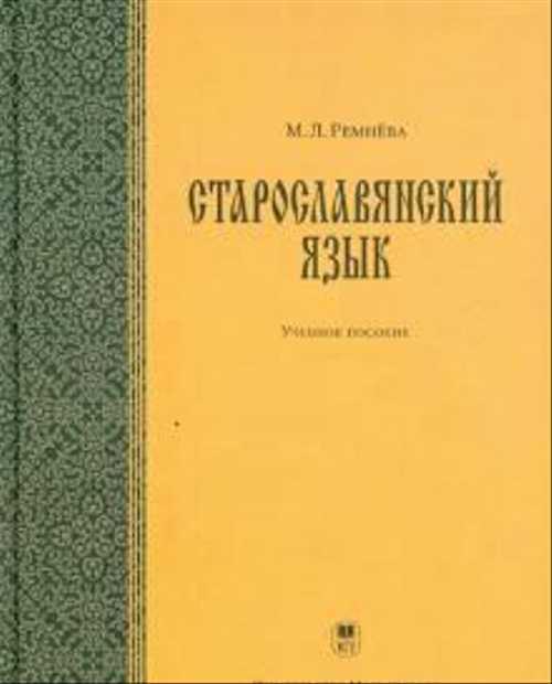 Учебник старославянского (мгу) с CD