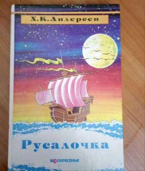 Г.Х. Андерсен сказки и рассказы