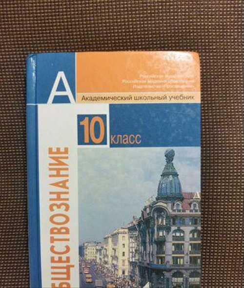 Учебник по обществознанию 10 класс