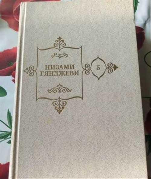 Собрание сочинений Низами Гянджеви в 5-и томах