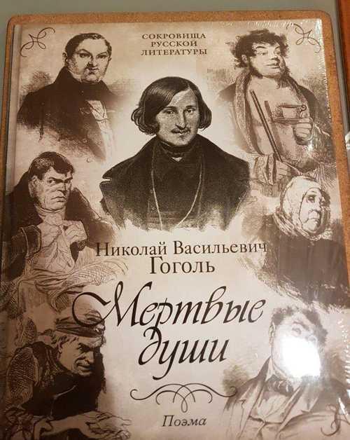 Мертвые души. Н.В.Гоголь. Сокровища русской литера