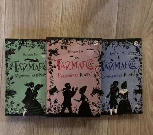 Трилогия «Таймлесс»