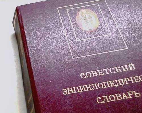 Большой Советский Энциклопедический Словарь СССР
