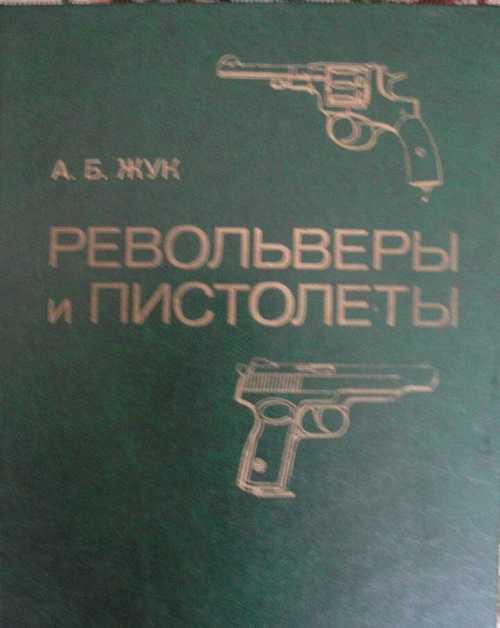 Книгу Револьверы и пистолеты А.Б. Жук