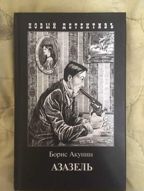 «Азазель» книга Бориса Акунина