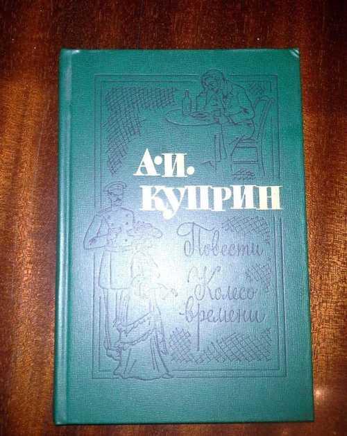 Куприн А.И. Повести Колесо времени