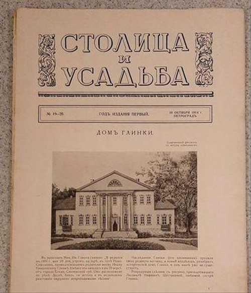 Старинный журнал "Столица и усадьба" 1914г