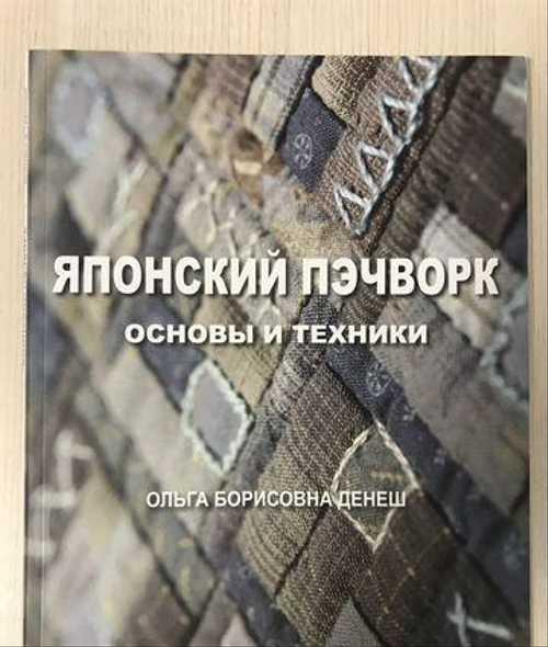 Книга по рукоделию Японский пэчворк основы техники