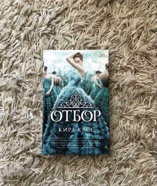 Книга отбору быть