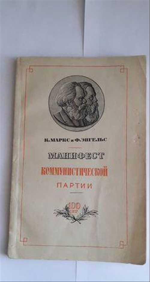 Манифест Коммунистической партии. фгиз 1948 г
