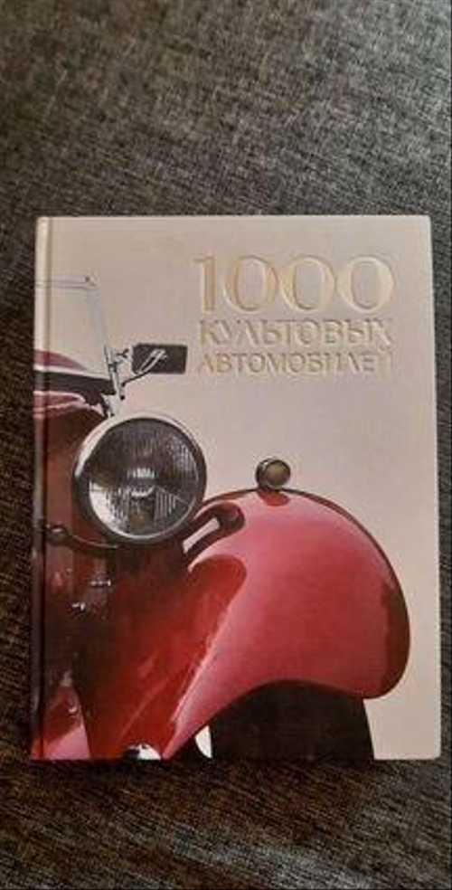 Книга "1000 культовых автомобилей "