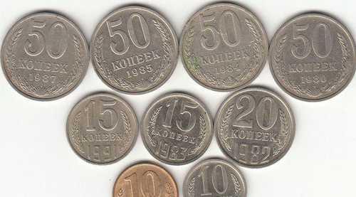10,15,20,50 копеек СССР