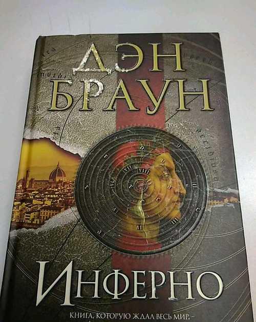 Книга Дена Брауна Инферно