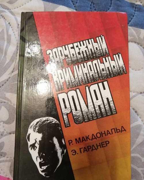 Зарубежный криминальный роман