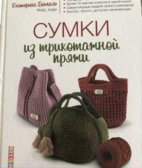 Сумки из трикотажной пряжи (пособие)