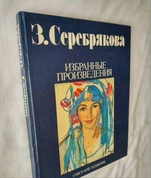 Зинаида Серебрякова