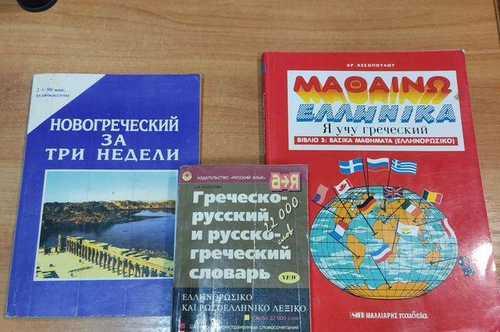 Греческий язык Новогреческий, Словарь