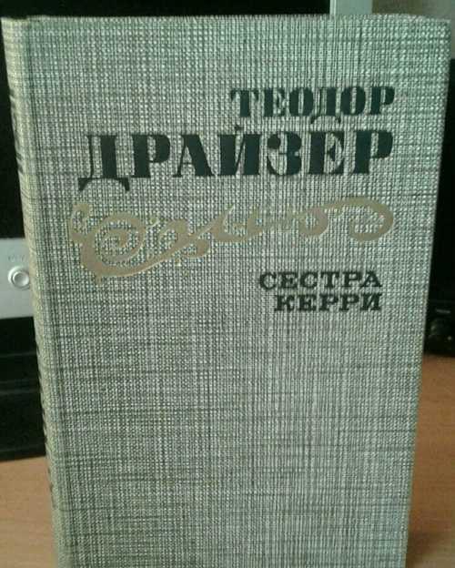 Теодор Драйзер