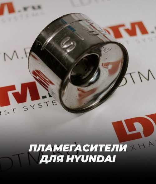 Пламегасители для Hyundai в Казани