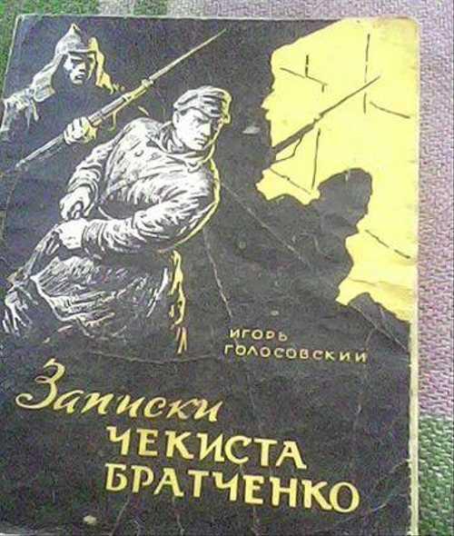 "Записки чекиста Братченко" 1958 г