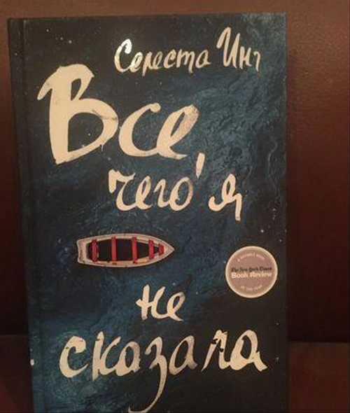 Книга Селеста Инг « Все, чего я не сказала»