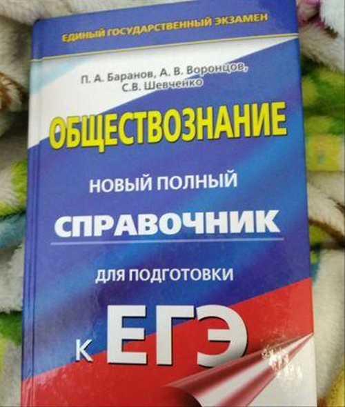 Обществознание новый полный справочник баранов. Справочник Обществознание Баранов. Баранов Обществознание ЕГЭ. Баранов п.а. "Обществознание:". Справочник Баранова по обществознанию ЕГЭ.