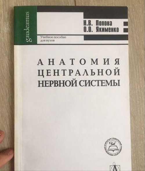 Книга «Анатомия центральной нервной системы»