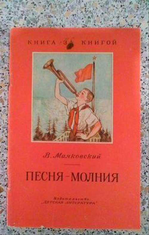 Книга "Песня молния" В.Маяковского