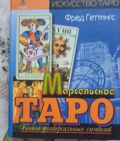 Марсельское таро. Книга универсальных символов