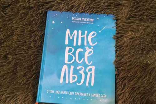 "Мне всё льзя" автор-Татьяна Мужицкая