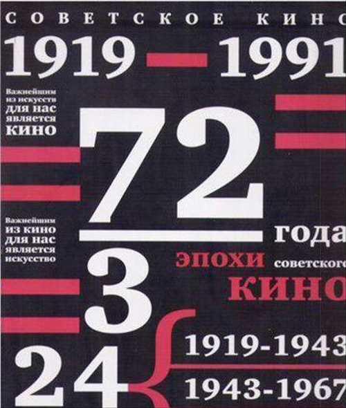 Книга Советское кино 1919-1991