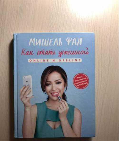 Книга Мишель Фан «Как стать успешной»