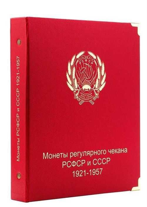 Альбом для монет РСФСР и СССР 1921 -1957 по номина