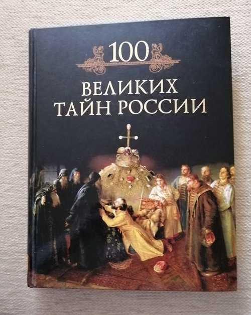 100 великих тайн России