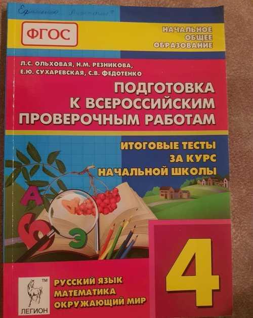 Впр тест 9 класс. Тест ВПР 4 класс по русскому языку. Бланк тестирования ВПР 4 класс. Решу ВПР 5 класс русский.