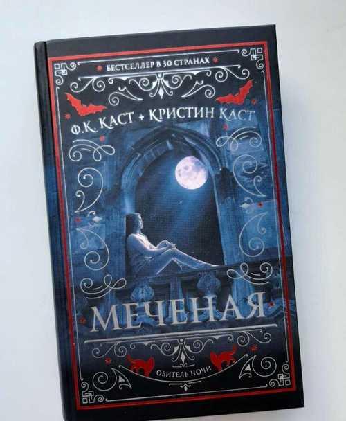 Книга "Меченая" - Ф.К.Каст + Кристин Каст