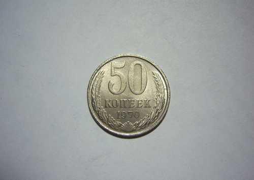 50 копеек 1970 года