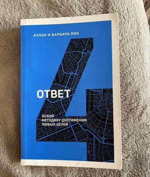 Книга «Ответ» Аллан и Барбара Пиз