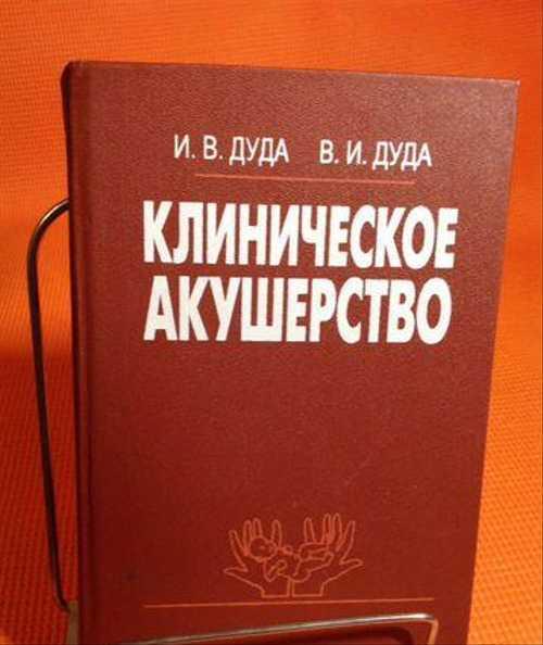 Учебник "Клиническое акушерство" автор Дуда