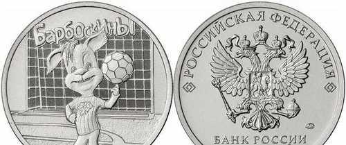 25 рублей 2020г. Барбоскины