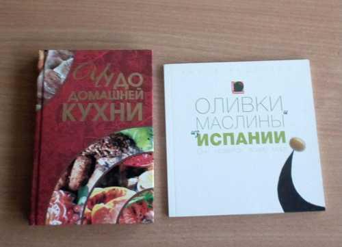 Книга Чудо домашней кухни + Оливки и маслины