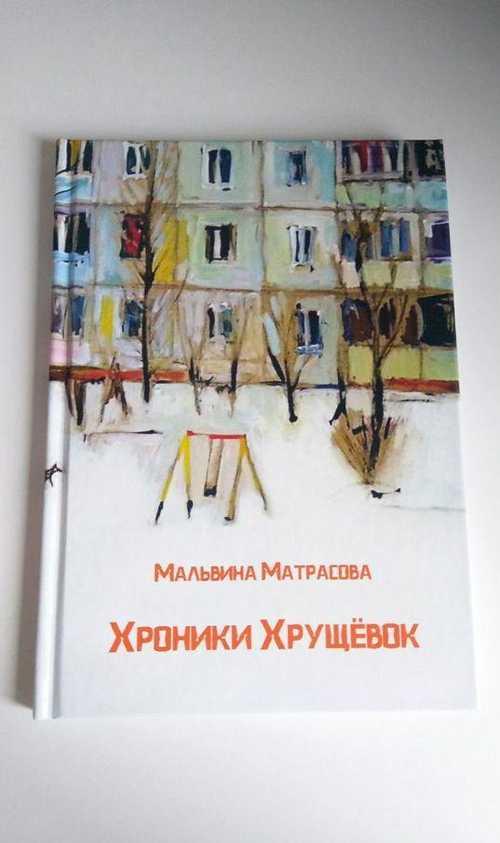 Книга Хроники хрущёвок (Мальвина Матрасова)