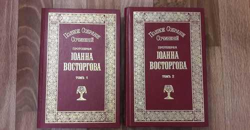 Собрание сочинений прот. Иоанна Восторгова