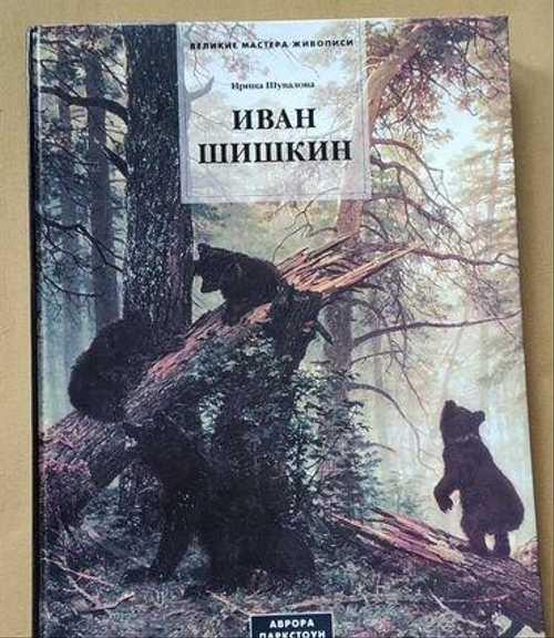 Книга Иван Шишкин