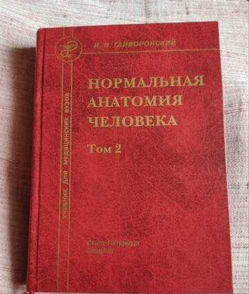 Нормальная анатомия человека Гайворонский. Учебник по анатомии том 2 Гайворонский.