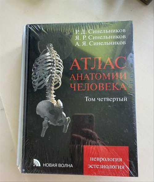 Анатомия синельников 3 и 4 том