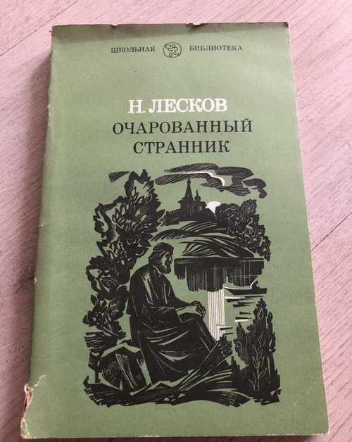 Н. Лесков, Очарованный странник