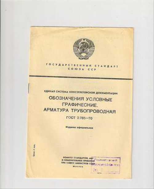 Госстандарт ссср. ГОСТ книга СССР. ГОСТ СССР. Государственные стандарты СССР книга. Богданов конструкторская документация жёлтая книжка.