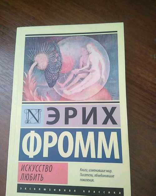 Книга Э.Фромм "Искусство любить"