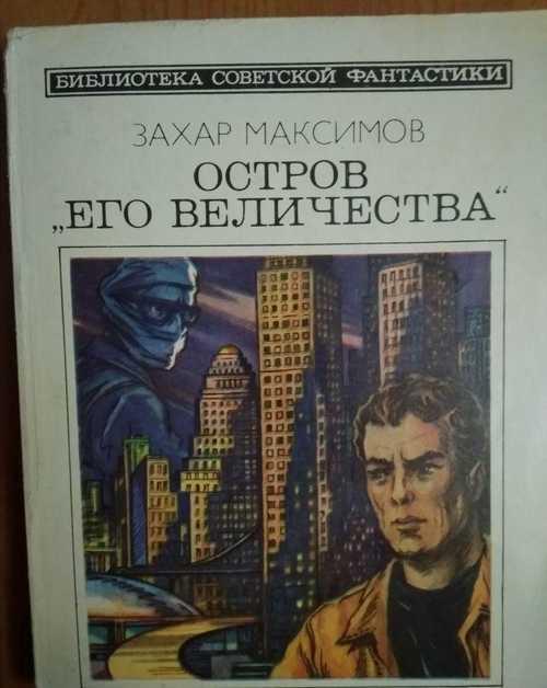 Книги из серии "Библиотека советской фантастики"